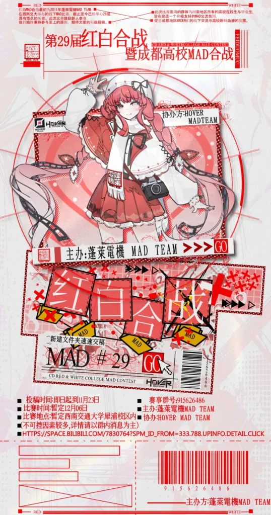 第四届成都高校MAD合战暨第29回红白MAD合战正式开催 - MAD Producer 麦德工坊